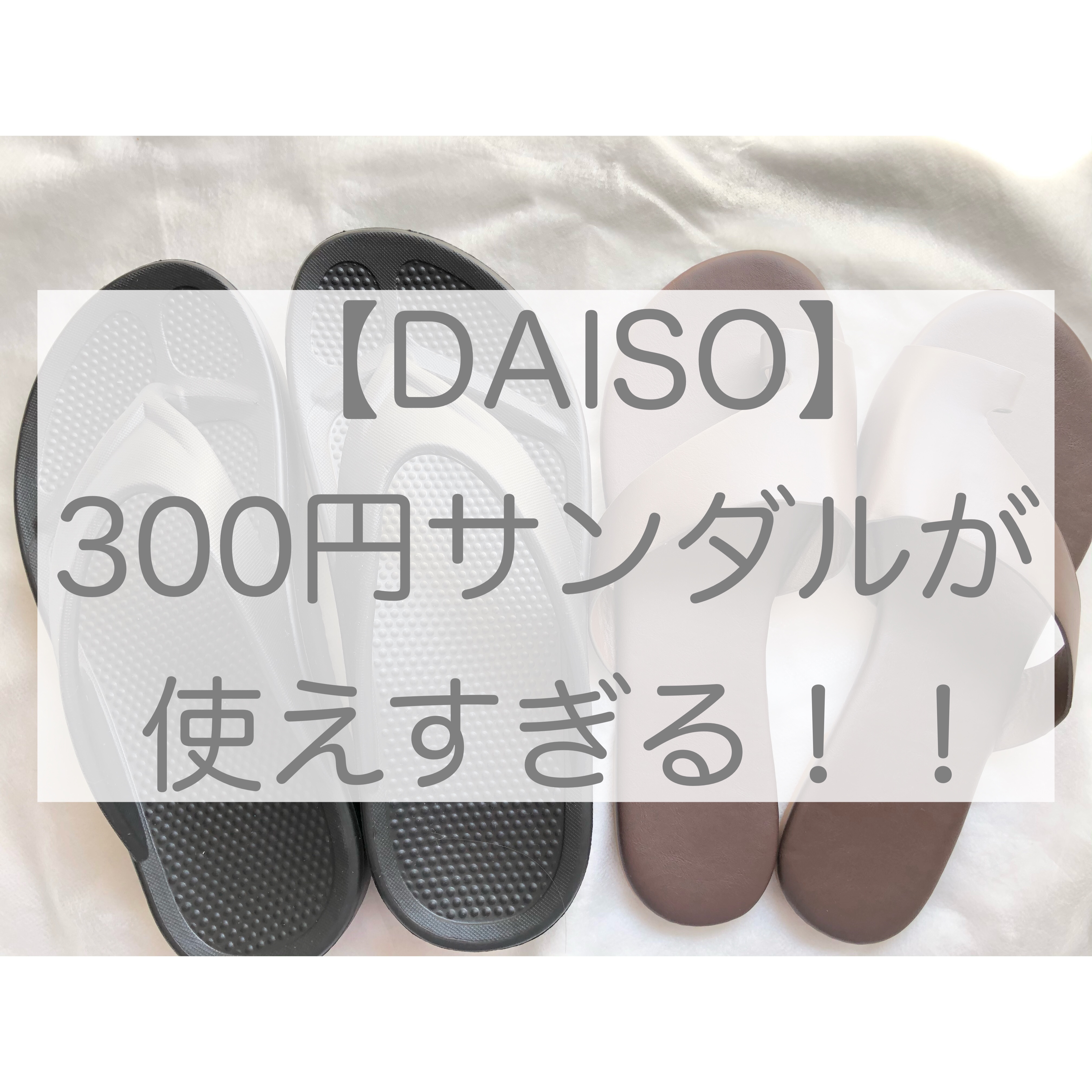 【DAISO】300円サンダルが優秀すぎる！！｜女の子のためのトレンドブログ